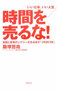 &nbsp;&nbsp;&nbsp; いい仕事、いい人生　時間を売るな！−実践と思考のシナジーを生み出す「1R2E3S」− 単行本 の詳細 カテゴリ: 中古本 ジャンル: ビジネス リーダーシップ 出版社: 祥伝社 レーベル: 作者: 飯塚...