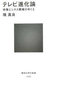 &nbsp;&nbsp;&nbsp; テレビ進化論 新書 の詳細 地デジ、ユーチューブ、ニコニコ動画…テレビ王国の牙城は崩れるのか？　「放送と通信の融合」が導く未来とは？　技術や業界の構造、様々な歴史的経緯を平易に解説し、いま起きている地殻...