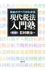 &nbsp;&nbsp;&nbsp; 税金のすべてがわかる現代税法入門塾 単行本 の詳細 日本の税金や財政の法制度の基本について、納税者として学んでおくべきことがらをまとめる。法令などの条文、国税不服審判所の裁決や裁判所の判例なども収録。税...