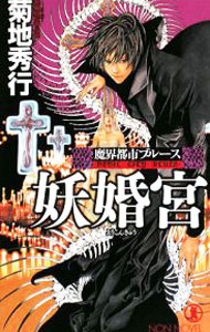 &nbsp;&nbsp;&nbsp; 魔界都市ブルース　妖婚宮 新書 の詳細 カテゴリ: 中古本 ジャンル: 文芸 小説一般 出版社: 祥伝社 レーベル: ノン・ノベル 作者: 菊地秀行 カナ: マカイトシブルースヨウコンキュウ / キクチ...