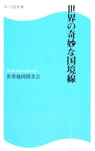 &nbsp;&nbsp;&nbsp; 世界の奇妙な国境線 新書 の詳細 世界地図を広げ、各国の国境線を目にしたとき「おやっ？」と何かに気付いたのなら、そこには間違いなく未知なるエピソードが隠されている。奇妙な国境線をキーワードに、世界の民族...