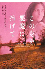 &nbsp;&nbsp;&nbsp; この身を悪魔に捧げて 下 文庫 の詳細 カテゴリ: 中古本 ジャンル: 文芸 小説一般 出版社: ヴィレッジブックス レーベル: ヴィレッジブックス 作者: ステファニー・ローレンス カナ: コノミヲア...
