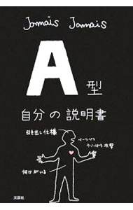 &nbsp;&nbsp;&nbsp; A型自分の説明書 単行本 の詳細 カテゴリ: 中古本 ジャンル: 料理・趣味・児童 その他娯楽 出版社: 文芸社 レーベル: 作者: Jamais　Jamais カナ: エーガタジブンノセツメイショ /...