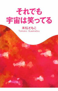&nbsp;&nbsp;&nbsp; "それでも宇宙は笑ってる " の詳細 出版社: 本の森 レーベル: 作者: 末松ともこ カナ: ソレデモウチュウワワラッテル / スエマツトモコ サイズ: 単行本 関連商品リンク : 末松ともこ 本の森