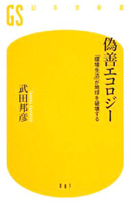 &nbsp;&nbsp;&nbsp; 偽善エコロジー 新書 の詳細 いわゆる「地球に優しい生活」は、じつは消費者にとって無駄でしかない。「エコバッグにすると、かえって石油の消費が増える」など、環境を悪化させ、国や自治体の利権の温床となってい...