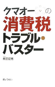 &nbsp;&nbsp;&nbsp; クマオーの消費税トラブル・バスター 単行本 の詳細 課税区分、納税義務者、課税標準、仕入税額控除…。消費税トラブルに関する具体的な事例や疑問点を明快に解説する。月刊『税理』平成15年1月号から平成20年...