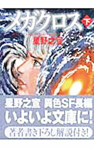 &nbsp;&nbsp;&nbsp; メガクロス 下 文庫版 の詳細 カテゴリ: 中古コミック ジャンル: 復刻・愛蔵・文庫 出版社: メディアファクトリー レーベル: MF文庫 作者: 星野之宣 カナ: メガクロス / ホシノユキノブ サ...