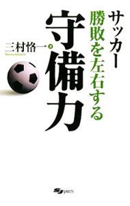 &nbsp;&nbsp;&nbsp; サッカー勝敗を左右する守備力 単行本 の詳細 守備こそが敵の攻撃を壊す鍵、ジャパンを勝利へ導く方程式だ。1956年のメルボルン五輪に出場した日本サッカー界の重鎮が、守備についての備忘録をまとめる。 カテ...