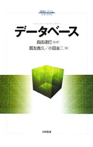 &nbsp;&nbsp;&nbsp; データベース 単行本 の詳細 データベースの理論と実践を解説した入門テキスト。データベースの基礎知識をはじめ、オブジェクト指向、XML、インメモリなど各種データベースや、データベースに求められるセキュリ...