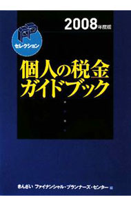 &nbsp;&nbsp;&nbsp; 個人の税金ガイドブック 2008年度版 (単行本) の詳細 出版社: きんざい レーベル: 作者: 金融財政事情研究会 カナ: コジンノゼイキンガイドブック / キンユウザイセイジジョウケンキュウカイ ...