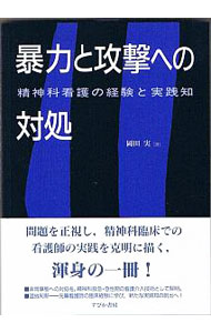 &nbsp;&nbsp;&nbsp; "暴力と攻撃への対処 " の詳細 出版社: すぴか書房 レーベル: 作者: 岡田実 カナ: ボウリョクトコウゲキエノタイショ / オカダミノル サイズ: 単行本 関連商品リンク : 岡田実 すぴか書房