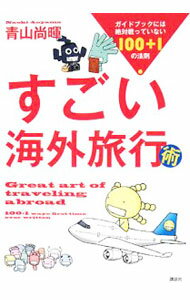 &nbsp;&nbsp;&nbsp; すごい海外旅行術 単行本 の詳細 海外旅行の計画から航空券＆ホテルの予約方法、危機管理術、誰も言わなかった格安ツアーやパンフレットの落とし穴まで、海外旅行をより快適に安全に幸せに楽しむための、今すぐ実践...