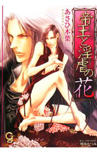 &nbsp;&nbsp;&nbsp; 帝王と淫虐の花 文庫 の詳細 カテゴリ: 中古本 ジャンル: 文芸 ボーイズラブ 出版社: 海王社 レーベル: ガッシュ文庫 作者: あさひ木葉 カナ: テイオウトインギャクノハナ / アサヒコノハ /...
