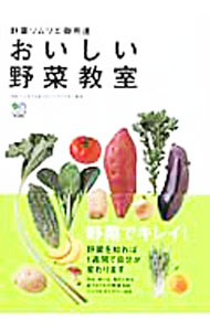 &nbsp;&nbsp;&nbsp; おいしい野菜教室 単行本 の詳細 野菜や果物を食べるとどうしてきれいになれるの？　体の中からキレイになる食べ方って？　野菜好きが本当に知りたかったこと、野菜ソムリエが教えます！　書き込み式「ベジタブルダ...