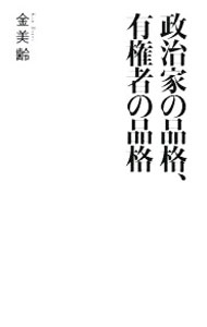 &nbsp;&nbsp;&nbsp; 政治家の品格、有権者の品格 新書 の詳細 カテゴリ: 中古本 ジャンル: 政治・経済・法律 政治学 出版社: ゴマブックス レーベル: 作者: 金美齢 カナ: セイジカノヒンカクユウケンシャノヒンカク ...