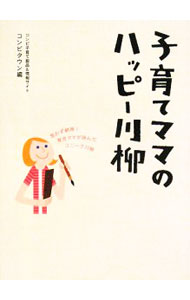 &nbsp;&nbsp;&nbsp; 子育てママのハッピー川柳 新書 の詳細 ママデビュー自分にあげたい新人賞　産後やせサイズダウンは胸ばかり　かなり笑えて、ちょっぴり泣ける…。子育てサイト『コンビタウン』に寄せられた、ママたちのホンネが満...