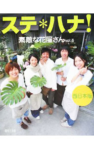 &nbsp;&nbsp;&nbsp; "ステ＊ハナ！ vol．6" の詳細 出版社: 草土出版 レーベル: 作者: カナ: ステハナ / サイズ: 単行本 関連商品リンク : 草土出版