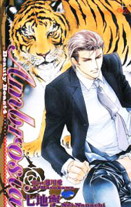 &nbsp;&nbsp;&nbsp; Ambrosia　Beauty　Beast 4 単行本 の詳細 カテゴリ: 中古本 ジャンル: 文芸 ボーイズラブ 出版社: 笠倉出版社 レーベル: CROSS　NOVELS 作者: 七地寧 カナ: ア...