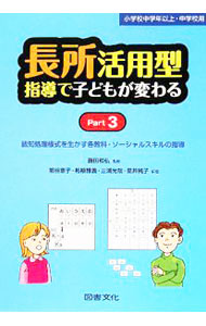 &nbsp;&nbsp;&nbsp; 長所活用型指導で子どもが変わる Part3 単行本 の詳細 カテゴリ: 中古本 ジャンル: 教育・福祉・資格 学校教育 出版社: 図書文化社 レーベル: 作者: カナ: チョウショカツヨウガタシドウデコ...