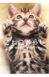 &nbsp;&nbsp;&nbsp; こねこ暮らし 文庫 の詳細 カテゴリ: 中古本 ジャンル: 女性・生活・コンピュータ 猫の本 出版社: ソフトバンクパブリッシング レーベル: ソフトバンク文庫 作者: 板東寛司【写真】／荒川千尋【文】...