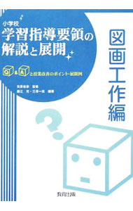 &nbsp;&nbsp;&nbsp; 小学校学習指導要領の解説と展開　図画工作編 単行本 の詳細 平成20年3月に告示された新学習指導要領「図画工作」について、基本方針や、授業改善のポイント・展開例などをわかりやすく解説する。付録として、小...