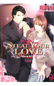&nbsp;&nbsp;&nbsp; STEAL　YOUR　LOVE−恋− 文庫 の詳細 カテゴリ: 中古本 ジャンル: 文芸 ボーイズラブ 出版社: 海王社 レーベル: ガッシュ文庫 作者: 妃川蛍 カナ: スチールユアラブコイ / ヒメ...