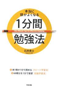 &nbsp;&nbsp;&nbsp; 本当に頭がよくなる1分間勉強法 単行本 の詳細 本1冊が1分で読める「スピード学習法」、60冊分を1分で復習する「右脳学習法」など、誰でも簡単にできる「1分間勉強法」を伝授。体験者の声もあわせて紹介する...