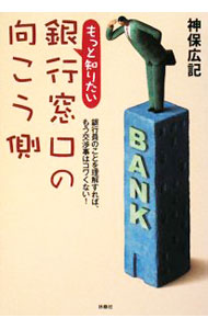 &nbsp;&nbsp;&nbsp; もっと知りたい銀行窓口の向こう側 文庫 の詳細 カテゴリ: 中古本 ジャンル: ビジネス 金融・銀行 出版社: 扶桑社 レーベル: 扶桑社文庫 作者: 神保広記 カナ: モットシリタイギンコウマドグチノ...