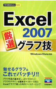 &nbsp;&nbsp;&nbsp; Excel　2007厳選グラフ技 単行本 の詳細 Excelの魅せるグラフはこれでバッチリ！　作成とデザインの基礎はもちろん、グラフごとの編集テクニックも満載。画面を使った操作手順を追うだけで、各機能の...
