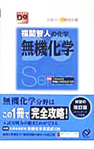 &nbsp;&nbsp;&nbsp; 【改訂版　解答と解説・赤シート付】福間智人の化学　無機化学 単行本 の詳細 付属品：改訂版　解答と解説・赤シート付 カテゴリ: 中古本 ジャンル: 産業・学術・歴史 化学 出版社: 旺文社 レーベル: ...