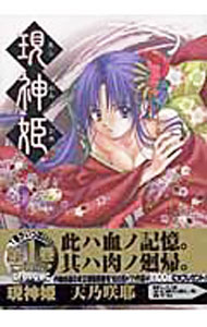 &nbsp;&nbsp;&nbsp; 現神姫　＜全9巻セット＞ の詳細 カテゴリ: 中古コミック ジャンル: 少年 出版社: スクウェア・エニックス レーベル: Gファンタジーコミックス 作者: 天乃咲耶 カナ: アラガミヒメゼン9カンセッ...