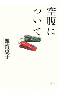 &nbsp;&nbsp;&nbsp; 空腹について 単行本 の詳細 なぜお腹が空くのか。路上で、ときには戦場で、空腹な人たちはなにを食べているのか。食糧は人口より多いのに飢餓はなぜあるのか−。空腹を抱えた身体から始めて、他の人びと、そして世...