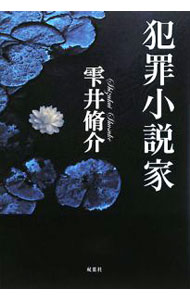&nbsp;&nbsp;&nbsp; 犯罪小説家 単行本 の詳細 カテゴリ: 中古本 ジャンル: 文芸 小説一般 出版社: 双葉社 レーベル: 作者: 雫井脩介 カナ: ハンザイショウセツカ / シズクイシュウスケ サイズ: 単行本 ISB...