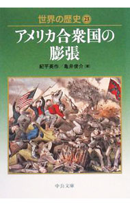 &nbsp;&nbsp;&nbsp; アメリカ合衆国の膨張 文庫 の詳細 カテゴリ: 中古本 ジャンル: 産業・学術・歴史 その他歴史 出版社: 中央公論新社 レーベル: 中公文庫 作者: 紀平英作／亀井俊介 カナ: アメリカガッシュウコク...