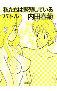 &nbsp;&nbsp;&nbsp; 私たちは繁殖しているバトル 文庫 の詳細 カテゴリ: 中古本 ジャンル: 文芸 小説一般 出版社: 角川学芸出版 レーベル: 角川文庫 作者: 内田春菊 カナ: ワタシタチハハンショクシテイルバトル /...