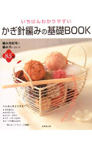 &nbsp;&nbsp;&nbsp; いちばんわかりやすいかぎ針編みの基礎BOOK 単行本 の詳細 かぎ針編みの基礎的なテクニックや、編み目記号といろいろな編み方をイラストと写真の両方で分かりやすく説明。「色を替えるときはどうするの？」「編...