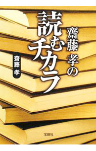 &nbsp;&nbsp;&nbsp; 齋藤孝の読むチカラ 文庫 の詳細 カテゴリ: 中古本 ジャンル: 産業・学術・歴史 日本語 出版社: 宝島社 レーベル: 宝島社文庫 作者: 齋藤孝 カナ: サイトウタカシノヨムチカラ / サイトウタカ...