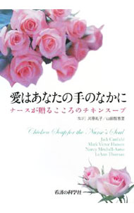 &nbsp;&nbsp;&nbsp; 愛はあなたの手のなかに 単行本 の詳細 看護する上でこころの拠り所になっているもの、あるいは看護されるときに感動を受けるものは、とても普遍的である…。看護師たちの体験を記した感動のストーリー58話を掲載...