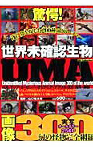 &nbsp;&nbsp;&nbsp; 驚愕！世界未確認生物UMA画像300 単行本 の詳細 ツチノコ、六甲山のスカイフィッシュ、トヨール、タイのくだん、太歳、バイカル湖の巨大生物、ローペン、グロブスター…。日本をはじめ世界各地に姿を現した謎...