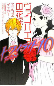 &nbsp;&nbsp;&nbsp; トワイライト(10)−ヴァンパイアの花嫁− 単行本 の詳細 カテゴリ: 中古本 ジャンル: 文芸 小説一般 出版社: ヴィレッジブックス レーベル: 作者: ステファニー・メイヤー カナ: トワイライト...