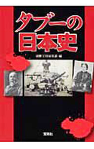 &nbsp;&nbsp;&nbsp; タブーの日本史 文庫 の詳細 カテゴリ: 中古本 ジャンル: 産業・学術・歴史 日本の歴史 出版社: 宝島社 レーベル: 宝島SUGOI文庫 作者: 別冊宝島編集部 カナ: タブーノニホンシ / ベッサ...