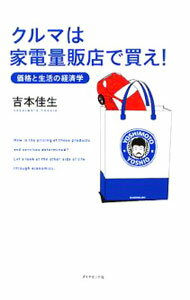 &nbsp;&nbsp;&nbsp; クルマは家電量販店で買え！ 単行本 の詳細 日常の生活に登場するモノやサービスの価格はどういうふうに決まっているのでしょうか？　クルマや大学教育の値段、環境、雇用問題といった社会問題など、さまざまなテー...