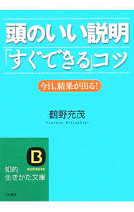 &nbsp;&nbsp;&nbsp; 頭のいい説明「すぐできる」コツ 文庫 の詳細 カテゴリ: 中古本 ジャンル: ビジネス 自己啓発 出版社: 三笠書房 レーベル: 知的生きかた文庫 作者: 鶴野充茂 カナ: アタマノイイセツメイスグデキ...