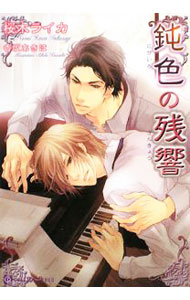 &nbsp;&nbsp;&nbsp; 鈍色の残響 文庫 の詳細 カテゴリ: 中古本 ジャンル: 文芸 ボーイズラブ 出版社: 二見書房 レーベル: CHARADE　BUNKO 作者: 桜木ライカ カナ: ニビイロノザンキョウ / サクラギラ...