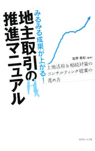 &nbsp;&nbsp;&nbsp; みるみる成果が上がる！地主取引の推進マニュアル 単行本 の詳細 金融機関と建設会社の営業マン向けに、地主取引の推進において押さえておきたいアプローチから提案までのノウハウと、税法や土地の活用法などの知識...