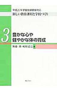 &nbsp;&nbsp;&nbsp; 新しい教育課程と学校づくり 3 単行本 の詳細 中教審答申をベースに、学習指導要領改訂のねらいや学校経営の課題をわかりやすく解説するシリーズ。3では学校・家庭・地域でつくる豊かな心・健やかな体、子どもの...