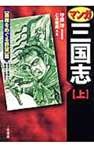 &nbsp;&nbsp;&nbsp; マンガ三国志 上 単行本 の詳細 後漢末期、動乱の時代の覇権をめぐって、劉備が、曹操が、董卓が、呂布が、それぞれの「野望」を胸に立ち上がる。歴史を最高に楽しむマンガ三国志・上巻。 カテゴリ: 中古本 ジ...