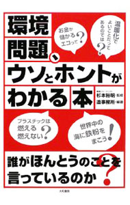 &nbsp;&nbsp;&nbsp; 環境問題、ウソとホントがわかる本 単行本 の詳細 カテゴリ: 中古本 ジャンル: 産業・学術・歴史 学術その他 出版社: 大和書房 レーベル: 作者: 杉本裕明【監修】 カナ: カンキョウモンダイ、ウソ...