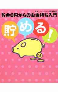 &nbsp;&nbsp;&nbsp; 貯める！ 単行本 の詳細 洋服代を減らすには？　ボーナスの貯め方って？　保険って何に入れば安心？　「貯まらない女」のための貯蓄とお金の入門書。超カンタンな貯蓄術「貯まるノート＆貯まる財布」の実践法をステ...