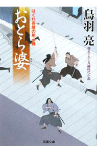 &nbsp;&nbsp;&nbsp; おとら婆（はぐれ長屋の用心棒14） 文庫 の詳細 カテゴリ: 中古本 ジャンル: 文芸 小説一般 出版社: 双葉社 レーベル: 双葉文庫 作者: 鳥羽亮 カナ: オトラバアハグレナガヤノヨウジンボウ14...
